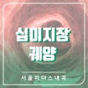 수원 십이지장궤양 증상 방치는 위험해 네이버 블로그